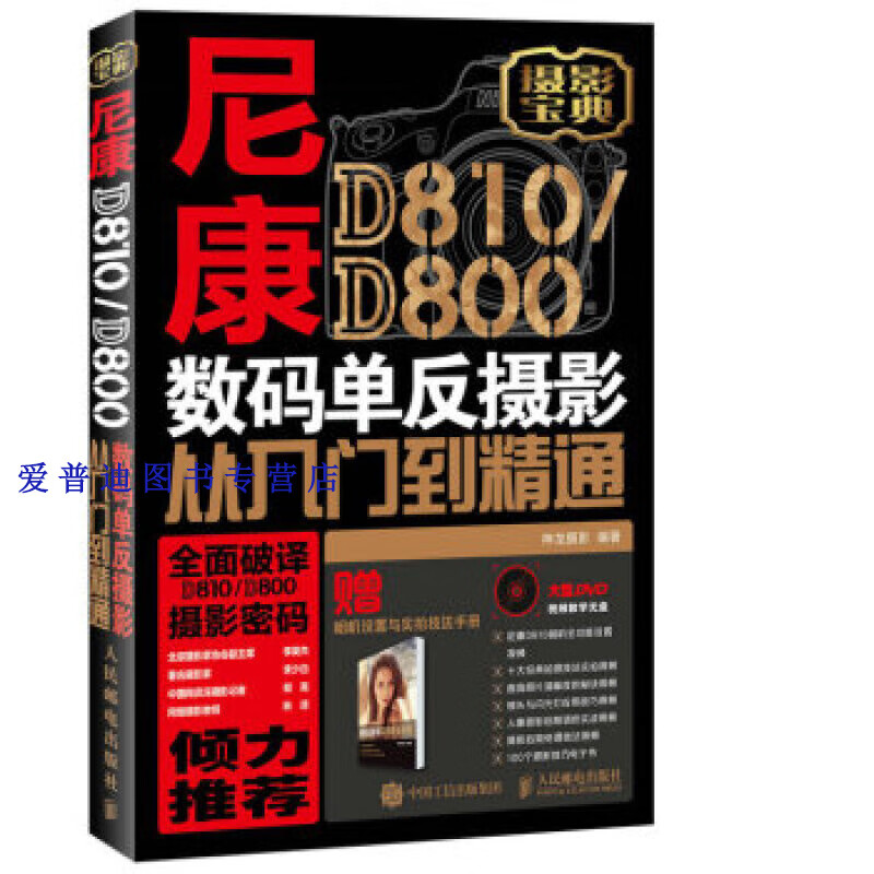 尼康D810 D800数码单反摄影从入门到精通 神龙  摄影【好书，下单速发】