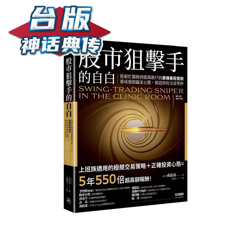 股市手的自白：从穷忙医师到亿万散户的暴赚暴赔实录。养成强韧赢家心态  方舟 成弦祐 台版书籍【神话典传】