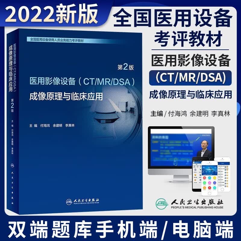 新版全国大型医用设备上岗证考试用书医疗医用影像设备CT/MRI/DSA成像原理临床应用磁共振仪器技师医师技术cdfi彩超mr核磁人卫教材