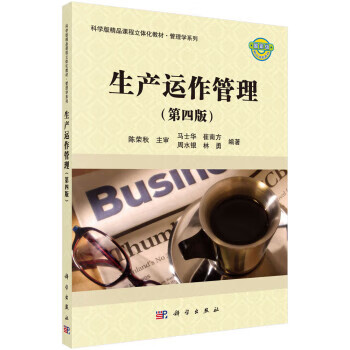 【S】 生产运作管理（第四版） 马士华等 科学出版社 9787030705303