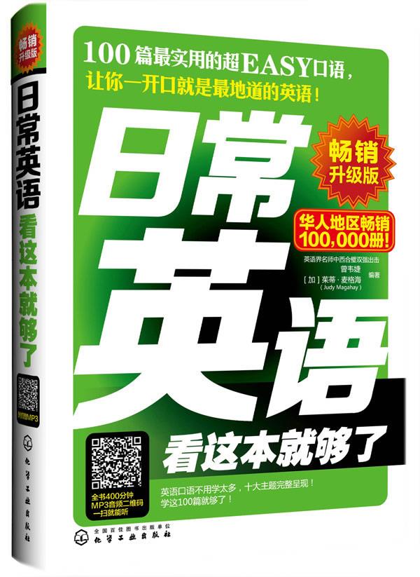 日常英语，看这本就够了