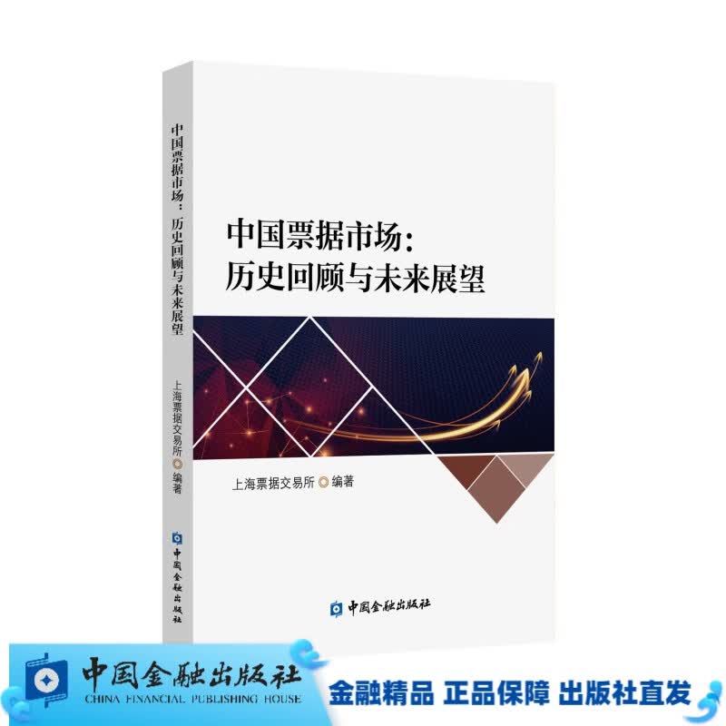 中国票据市场:历史回顾与未来展望【中国金融出版社直属书店】