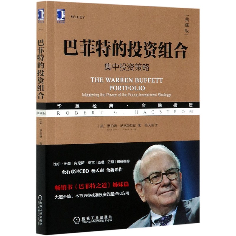 巴菲特的投资组合(集中投资策略典藏版华章经典金融投