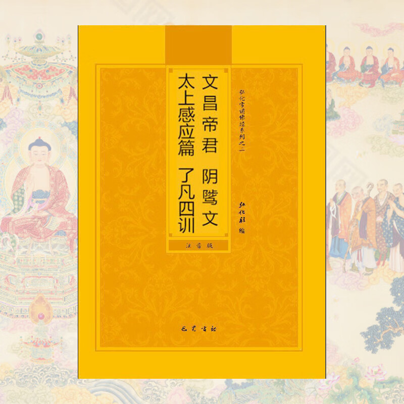 太上感应篇了凡四训简体注音版弘化常诵佛经经书结缘书文昌帝君阴骘文太上感应篇读诵本太上感应篇拼音版