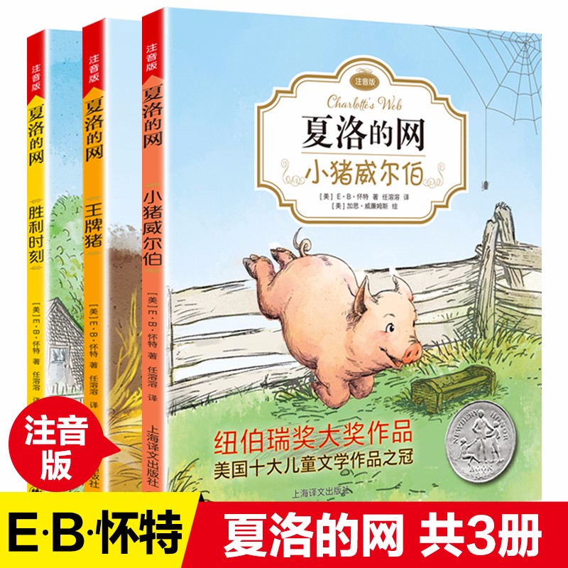 夏洛的网注音版全套3册 小学三四年级小学生拼音版一二儿童故事EB怀特三部曲 上海译文出版社