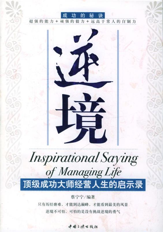 逆境：顶 级成功大师经营人生的启示录