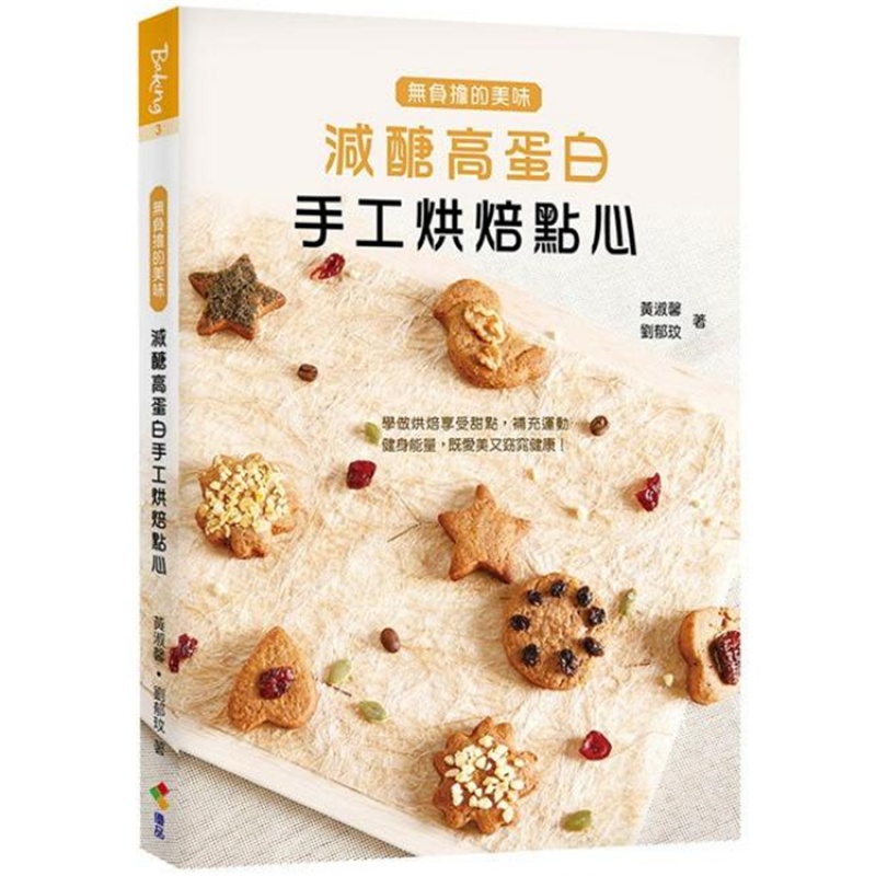 台版 减糖高蛋白手工烘焙点心 营养蛋白混合饮料特色 贴心手感烘焙图解步骤方法技巧生活烘焙