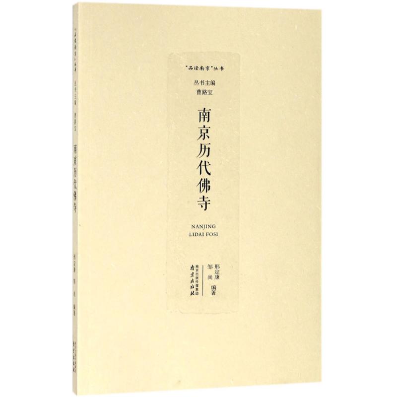 南京历代佛寺