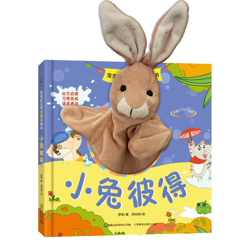 宝宝好习惯互动手偶书 小兔彼得+小熊宝宝套装全2册 0-2岁宝宝手偶玩具书 宝宝好习惯互动手偶书：小兔彼得