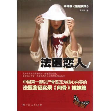 《法医恋人》 尹剑翔著