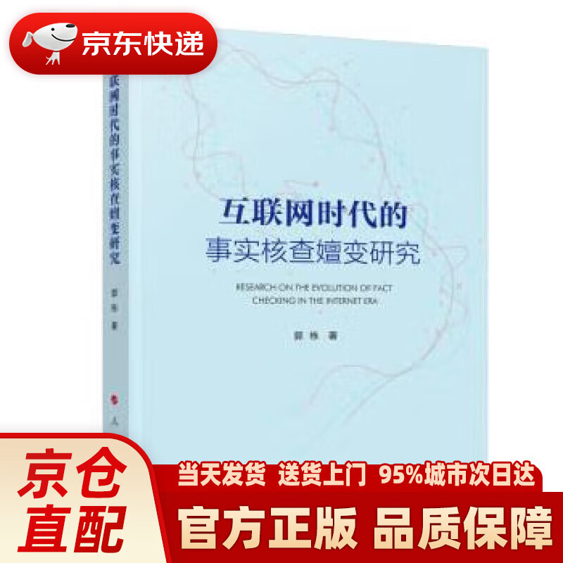 【新华】互联网时代的事实核查嬗变研究