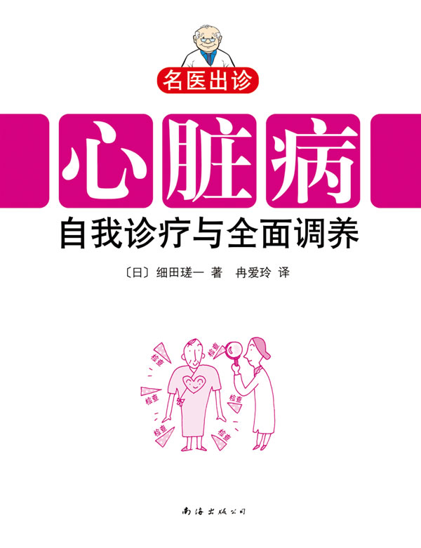 名医出诊：心脏病自我诊疗与全面调养