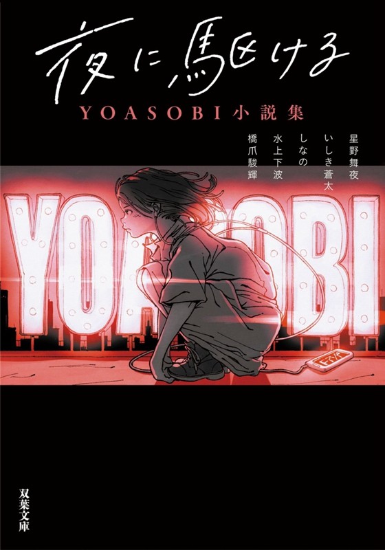 预售 在夜晚奔跑文库本 YOASOBI小说集 日文原版 夜に駆ける YOASOBI小説集