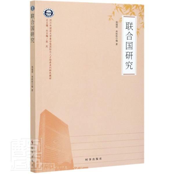 联合国研究(四川外国语大学复合型国际化人才培养系列教材)者_郑瑞珺席桂桂责_李荣总_刘时事出版社97