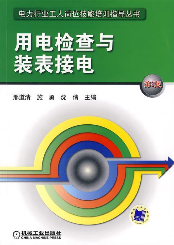 用电检查与装表接电 邢道清,施勇,沈倩 主编