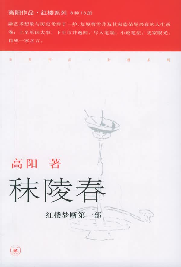 秣陵春 高阳 著【书】