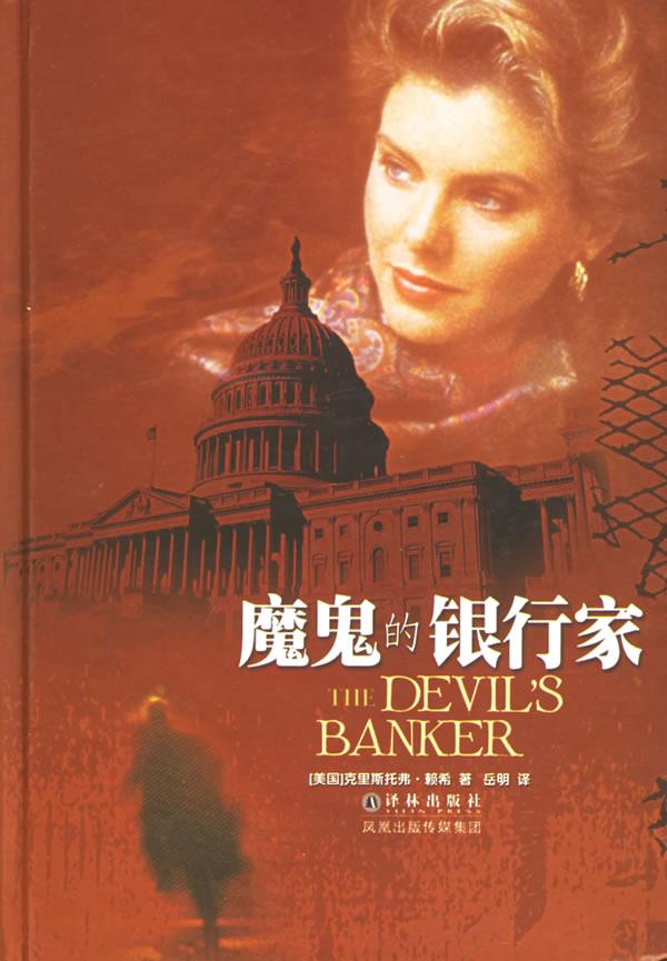 魔鬼的银行家：TheDevil'sBanker2003