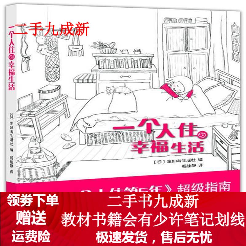 一个人住的幸福生活 (日)主妇与生活社 编,杨佳静 译 9787544245470 南海出版社