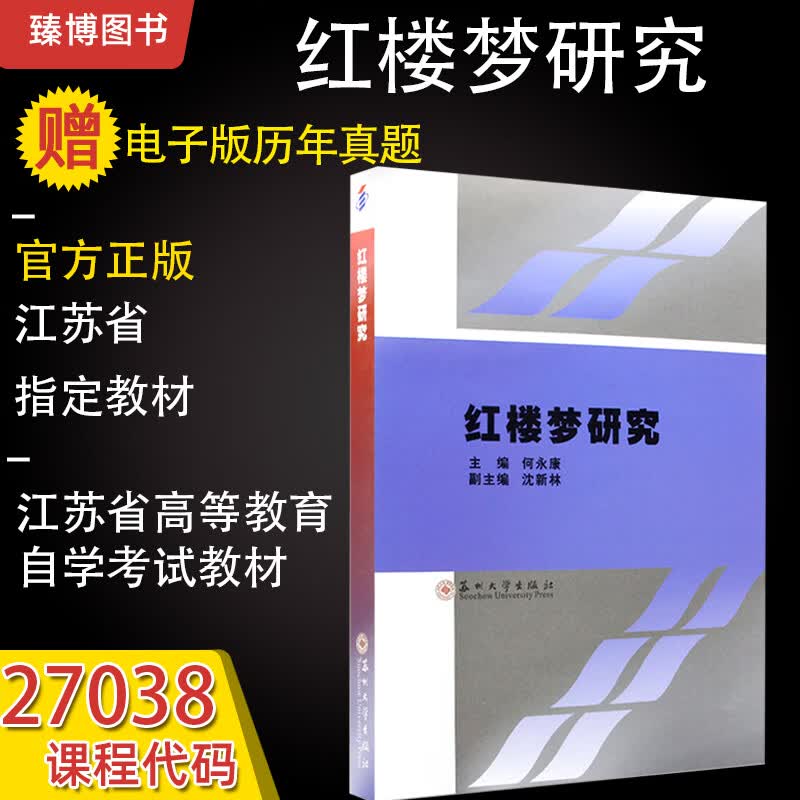 自考27038 红楼梦研究 何永康 苏州社 2002版 言专业本科 全