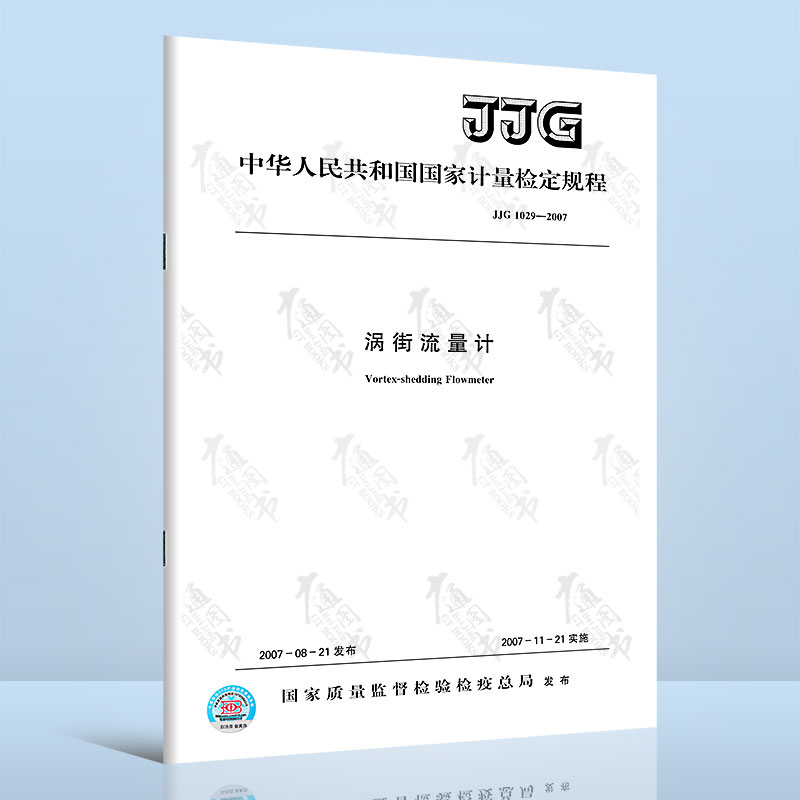 现货 JJG 1029-2007 涡街流量计 国家计量检定规程 中国标准出版社