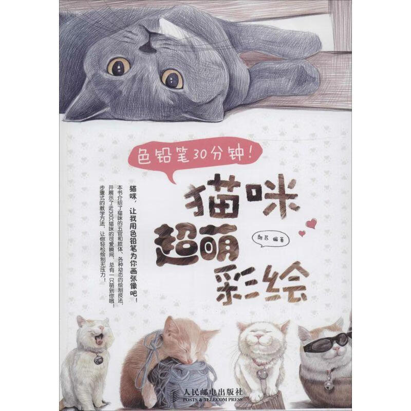 色铅笔30分钟！猫咪超萌彩绘 朗苏