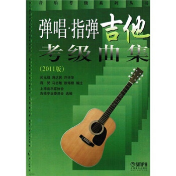 弹唱指弹吉他考级曲集