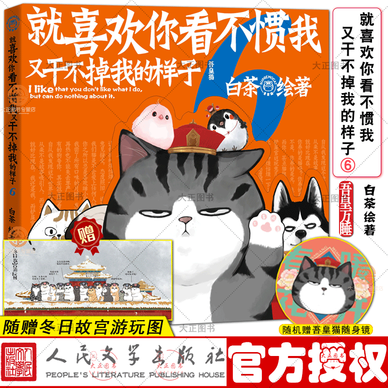 单选 喜干全套1\2\3\4\5\6/7册 就喜欢你看不惯我又干不掉我的样子 白茶新书 吾皇万睡萌宠巴扎黑绘本 搞笑日常漫画书 【第6册】就喜欢你看不惯我又干不掉我的样子
