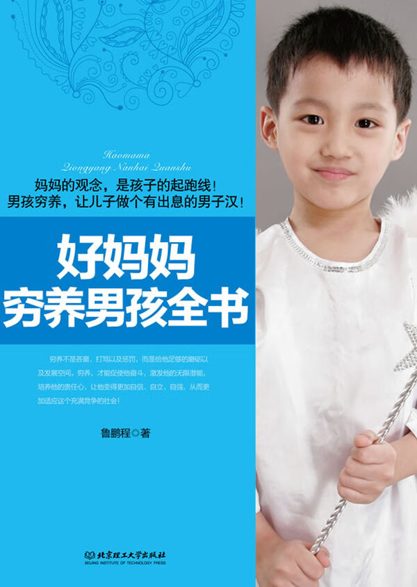 好妈妈穷养孩全书 鲁鹏程【，放心购买】