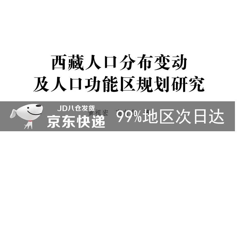 西藏人口分布变动及人口功能区规划研究