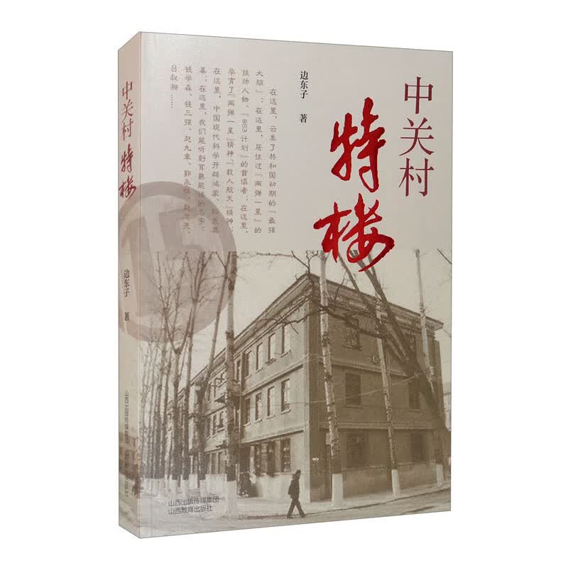 【现货速发】中关村特楼