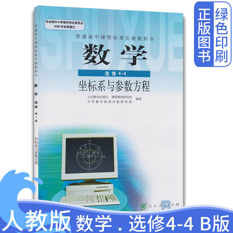 人教版B版数学选修4-4教科书高中数学选修4-4坐标系与参数方程课本人民教育出版社高一高二选修4 高二选