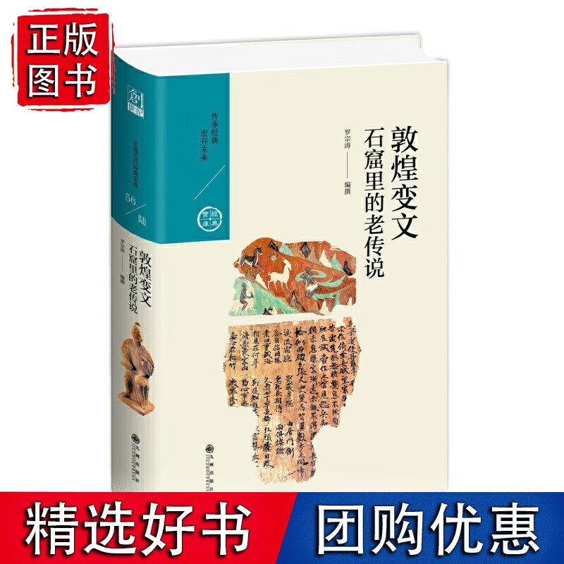 敦煌变文:石窟里的老传说