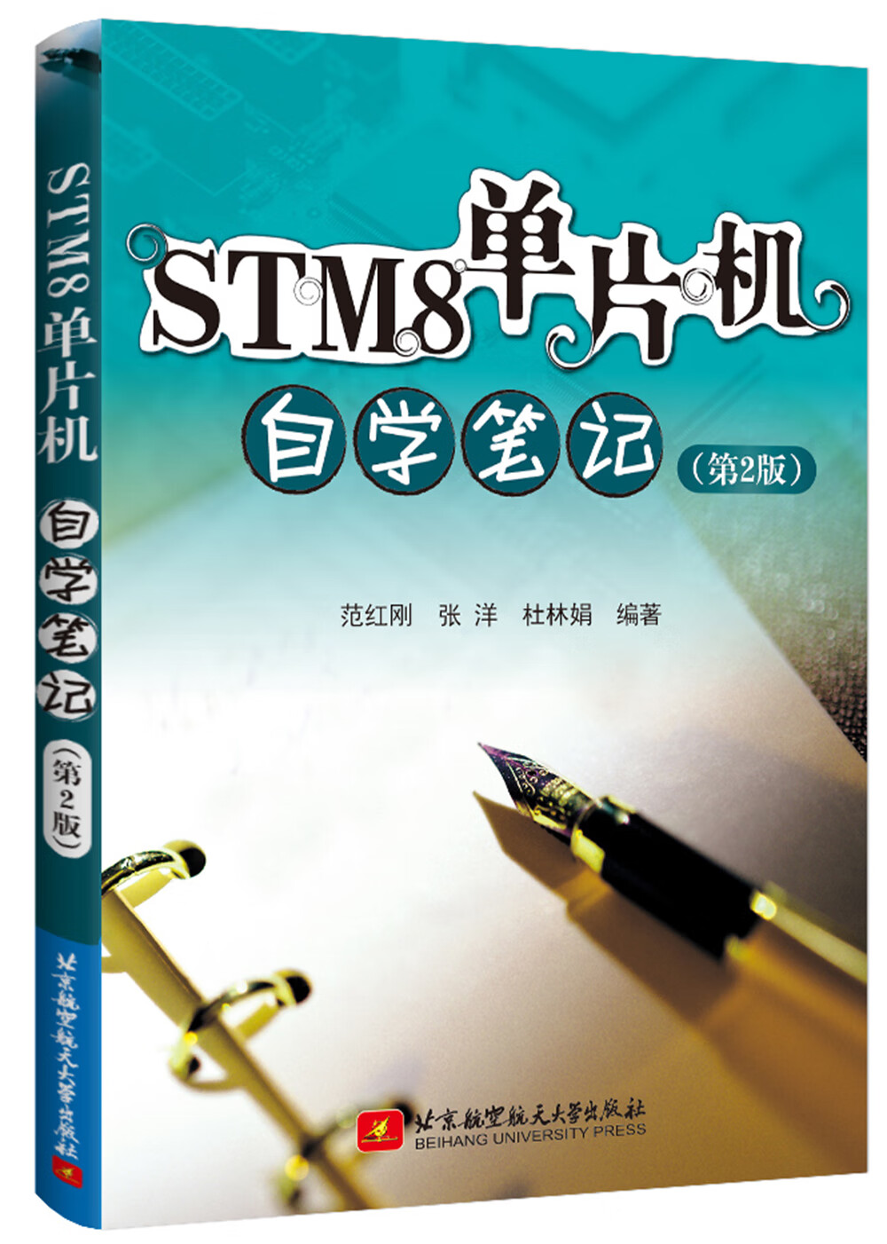 STM8单片机自学笔记（第2版）