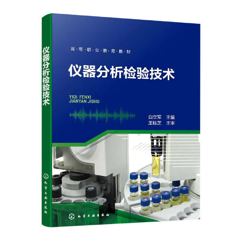 仪器分析检验技术(白立军)