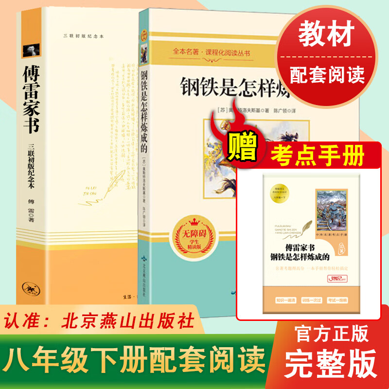 红星照耀中国昆虫记人民教育出版社原著完整版经典常谈钢铁是怎样炼成的傅雷家书八年级上下册课外书长征 八下2套《钢铁+傅雷》更多家长选择！