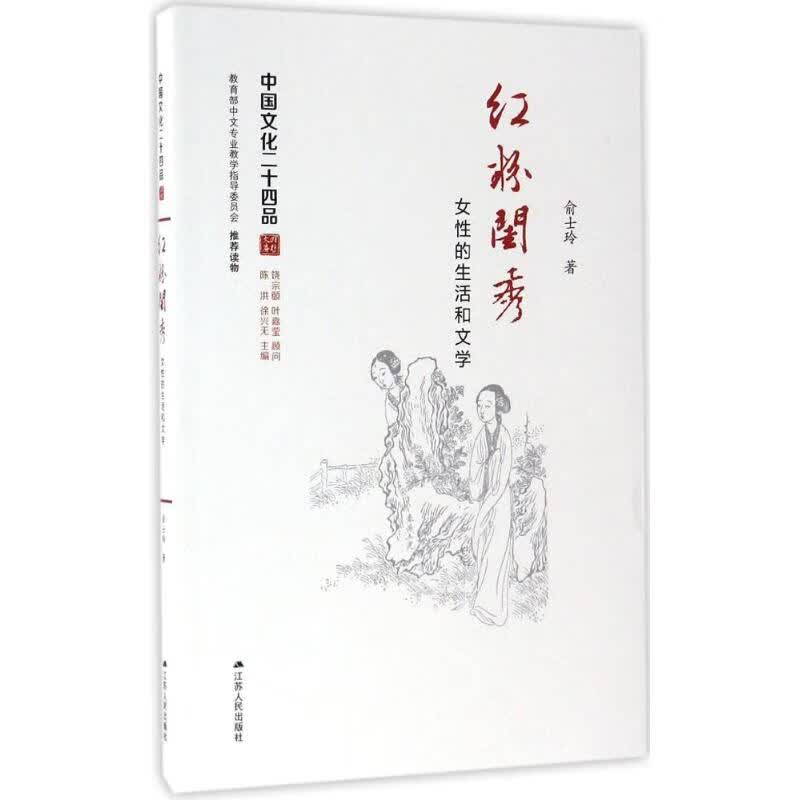 红粉闺秀 江苏人民出版社 9787214174031