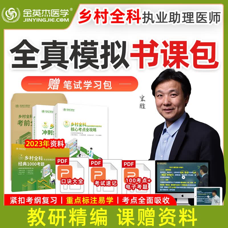 分批发 金英杰2023年乡村全科学习包乡村执业医师资格考试用书全真模拟课赠学习包教材习题核心考点全攻略实践技能同步金题1000题冲刺金题全真模拟卷试卷 乡村（赠笔试学习包）