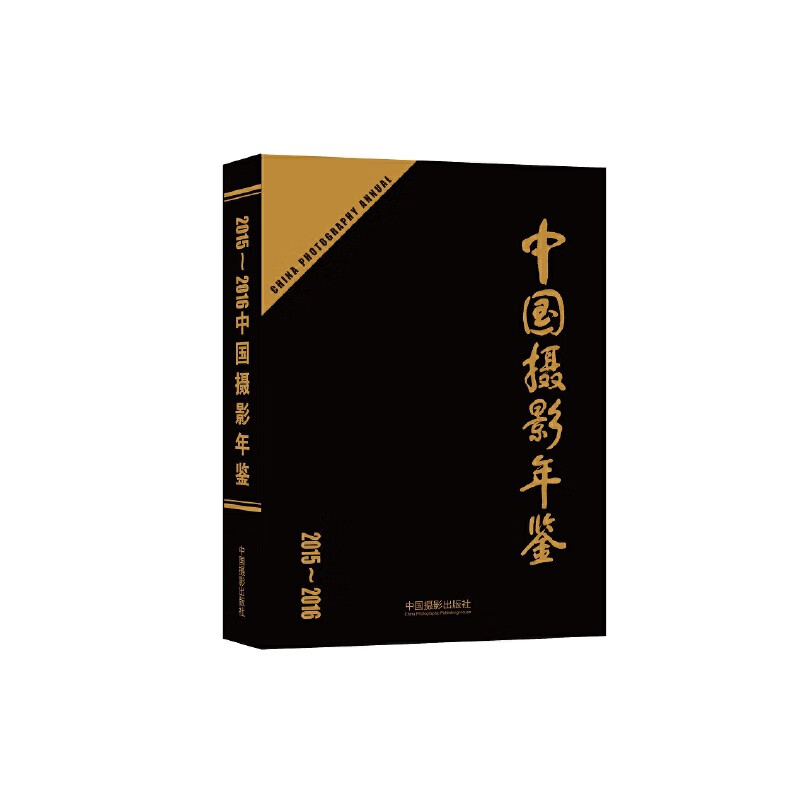 当当中国摄影年鉴（2015-2016）