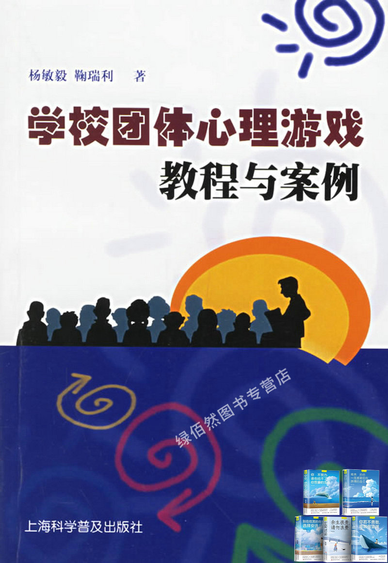 学校团体心理游戏教程与案例