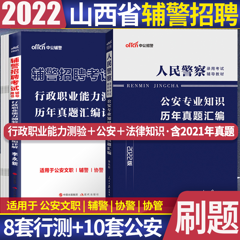 中公山西辅警考试资料2023山西省山西公安局招聘辅警考试用书公共基础知识历年真题公安法律法规时事政治教材警务辅助人员协警 【行测+公安基础】真题2本