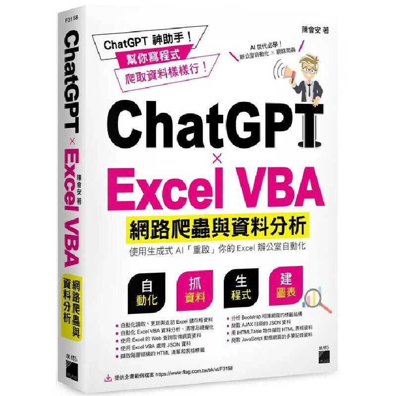 预售 ChatGPTExcel VBA 網路爬蟲與資料分析：使用生成式 AI 「重啟」你的 Excel 辦公室自動化 旗標 陳會安