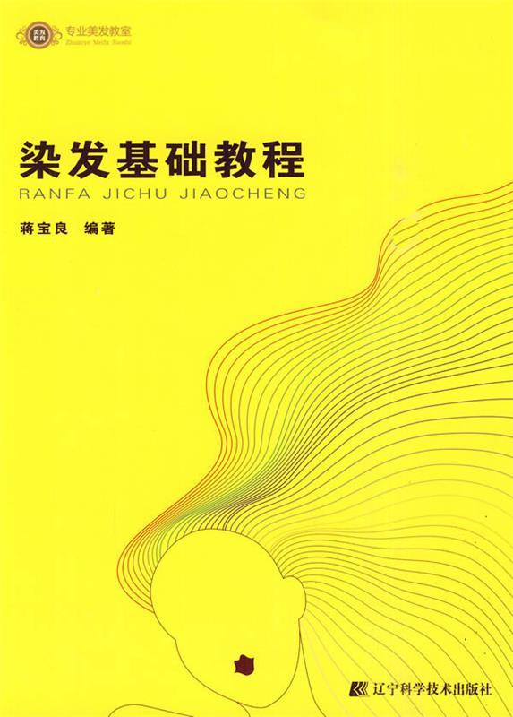 染发基础教程 蒋宝良 主编【书】