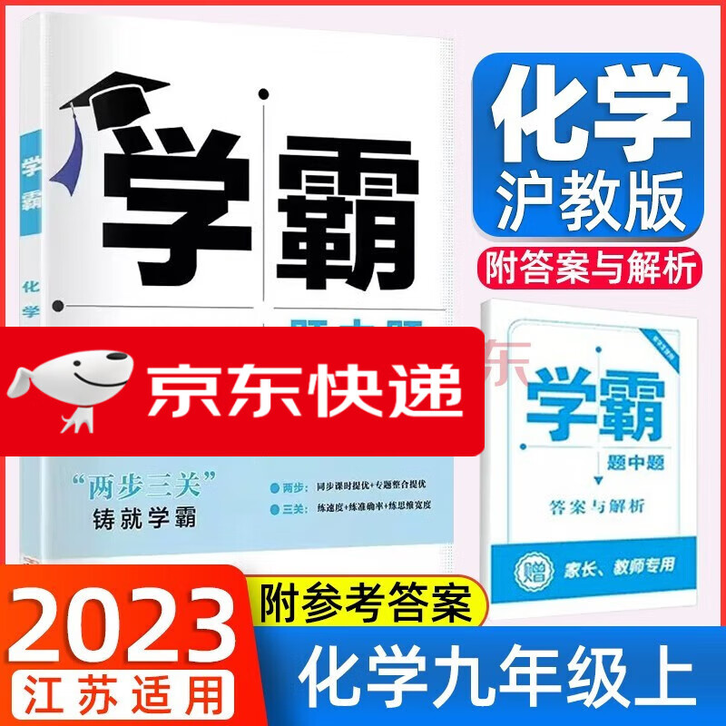 京东配送2023秋学霸题中题九年级 化学上册苏教版