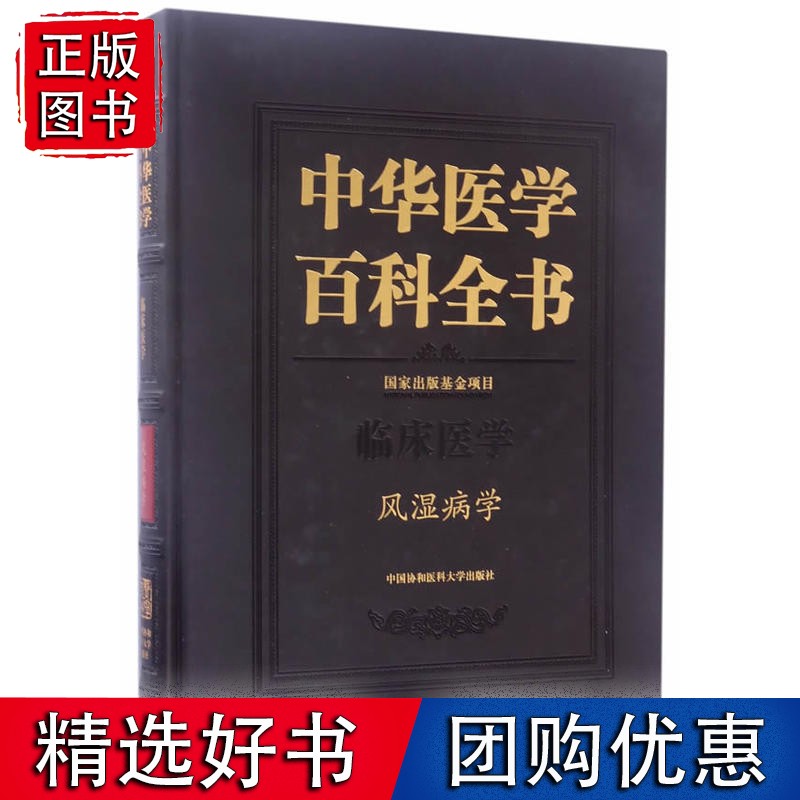 中华医学百科全书·风湿病学