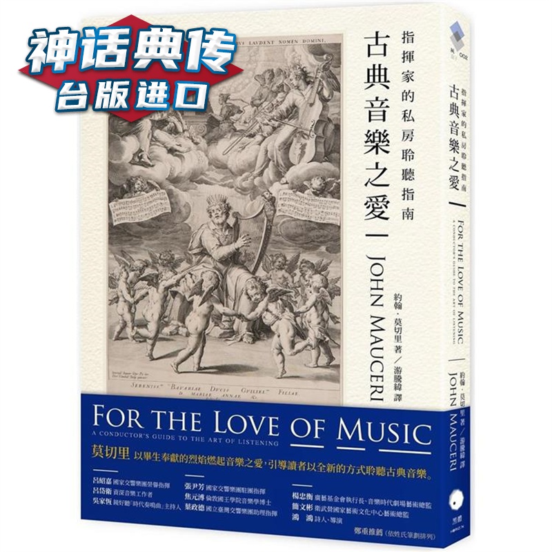 古典音乐之爱：指挥家的私房聆听指南 黑体 约翰莫切里 台版图书【神话典传】