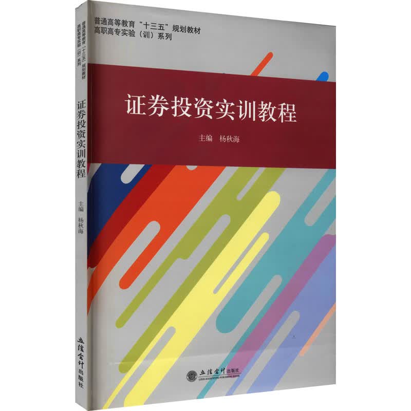 证券投资实训教程 图书