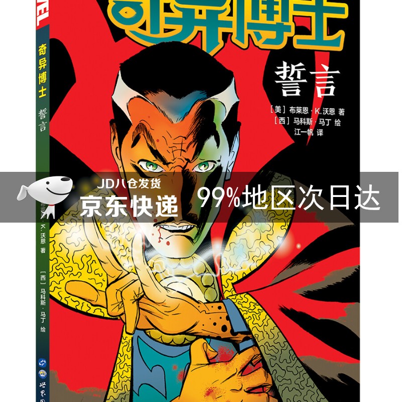 奇异博士:誓言