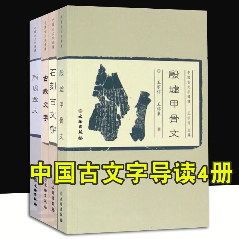 中国古文字导读（套装共4册）：殷墟甲骨文+石刻古文字+古钱文字+商周金文 文物出版社 中国古文字导读4册