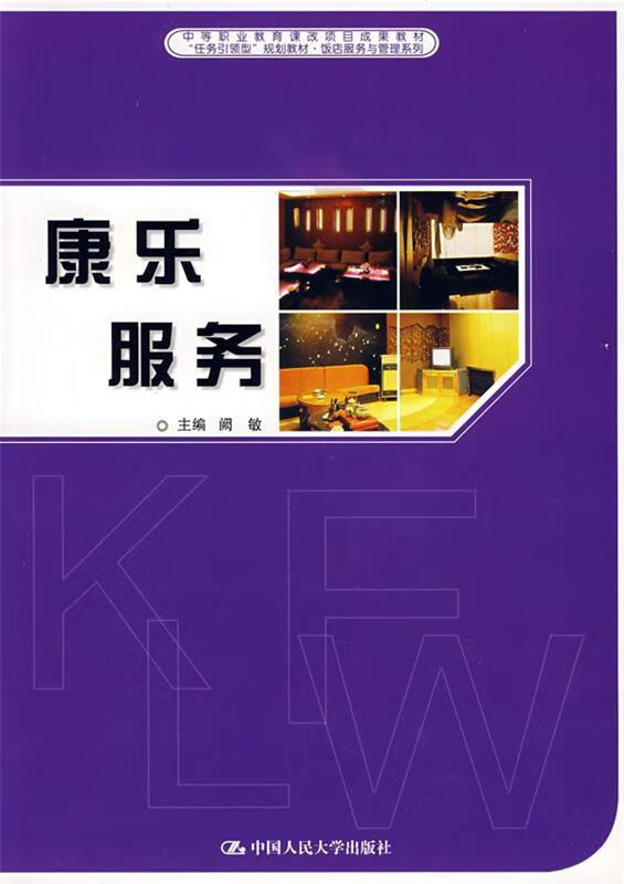 康乐服务 阙敏主编