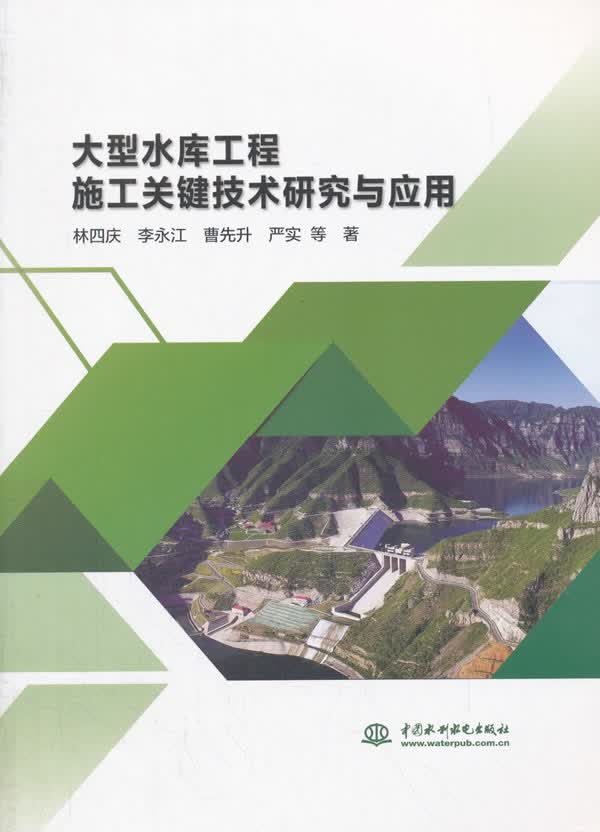 大型水库工程施工关键技术研究与应用 林四庆,李永江,曹先升, 水利水电出版社 97875170610